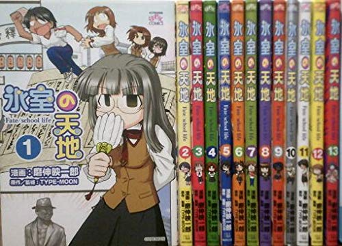 氷室の天地 Fate/school life コミック 1-13巻セット |本 | 通販 | Amazon