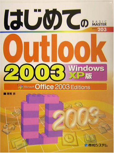Amazon.co.jp: はじめてのOutlook2003 WindowsXP版 (はじめてのシリーズ 203) : 香賀 京: 本