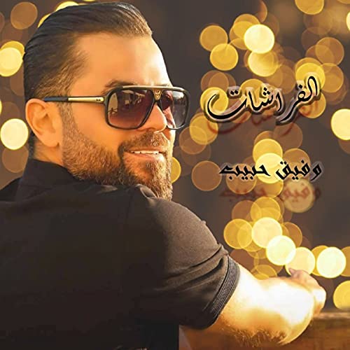 El Frashat de Wafeek Habib en Amazon Music Unlimited