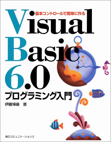 基本コントロールで簡単に作るVisualBasic6.0プロ | 伊藤 博康 |本 | 通販 | Amazon