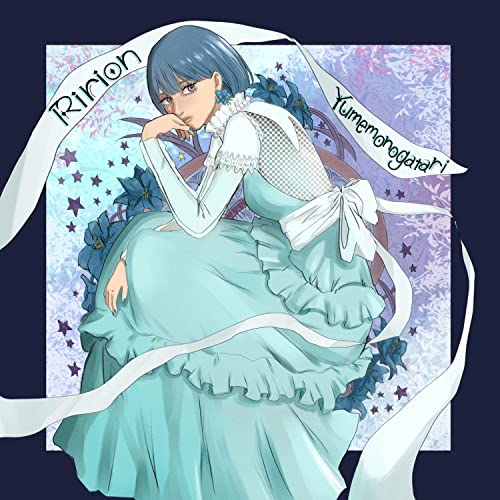 Amazon.co.jp: Yumemonogatari : Ririon: デジタルミュージック
