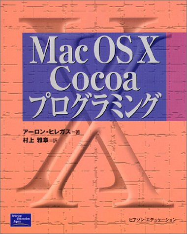Mac OS X Cocoaプログラミング | アーロン・ヒレガス, 雅章, 村上 |本 | 通販 | Amazon