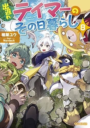 Amazon.co.jp: 出遅れテイマーのその日暮らし 8 (GCノベルズ) eBook : 棚架ユウ, Nardack: Kindleストア