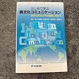 ・ブランド:ノーブランド品・製造元:ノーブランド品・モデル:NON・製造元/メーカー部品番号:NON・はじめて学ぶ異文化コミュニケーション