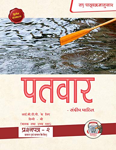 PaTvar IBDP Hindi-B Text book (HL & SL) Paper -2 (Reading & Listening ...