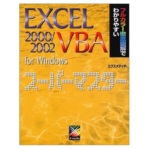 EXCEL2000/2002VBA for Windowsス: フルカラー徹底図解でわかりやすい | エクスメディア |本 | 通販 | Amazon