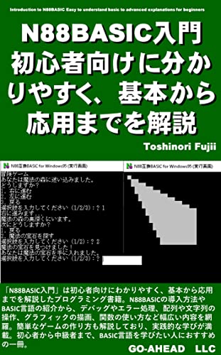 N88BASIC入門 初心者向けに分かりやすく、基本から応用までを解説 | 藤井敏則 | 工学 | Kindleストア | Amazon
