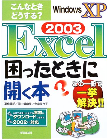 こんなときどうする?Excel2003困ったときに開く本: Windows XP 2002にも対応 | 高作 義明 |本 | 通販 | Amazon