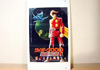 Amazon.co.jp: Cyborg 009/Super Galaxy Legend Movie Poster Ken Anime ...