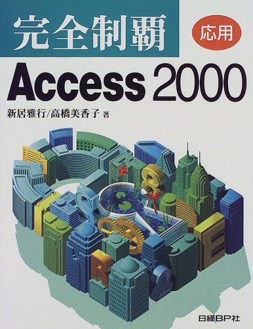 Amazon.co.jp: 完全制覇 ACCESS2000 応用 : 新居 雅行, 高橋 美香子: 本