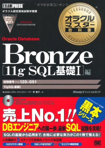 Bronze Oracle Database 11g SQL Basics Part I (Exam Number: 1Z0-051 ...
