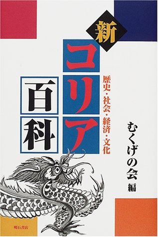 Buy Shin koria hyakka : rekishi shakai keizai bunka Online at ...