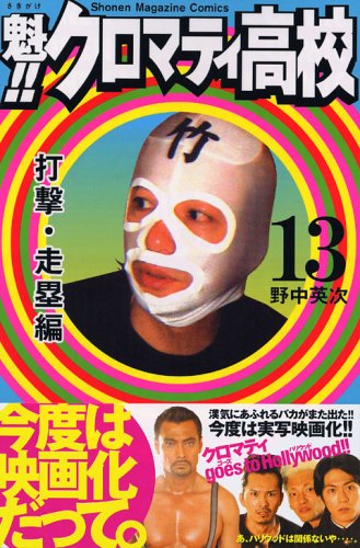 Amazon.com: Sakigake! Cromartie High School (13) (Kodansha Comics-Shonen magazine comics (3538 ...