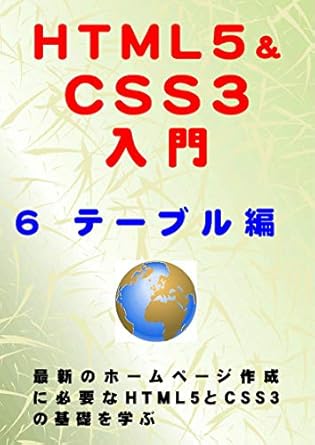 HTML5&CSS3入門 6.テーブル編 | 大道守 | 工学 | Kindleストア | Amazon