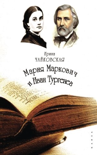 Amazon.com: Maria Markovich and Ivan Turgenev: 9781539745426 ...