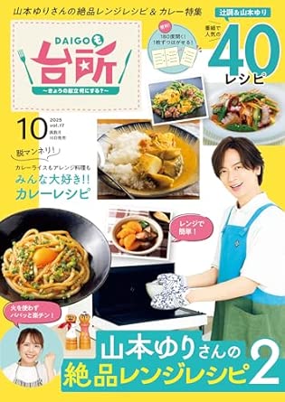 DAIGOも台所2025年10月号 | ABCテレビ, 辻󠄀調理師専門学校, 山本ゆり |本 | 通販 | Amazon