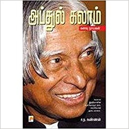 அப்துல் கலாம்: கனவு நாயகன் / Abdul Kalam (Tamil Edition) eBook : ச.ந ...