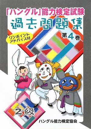Hanguru noÌ„ryoku kentei shiken kako mondaishuÌ„ nikyuÌ„ : 4 | Amazon ...