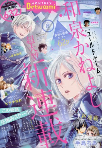 Betsucomi(ベツコミ) 2017年 08 月号 [雑誌] |本 | 通販 | Amazon