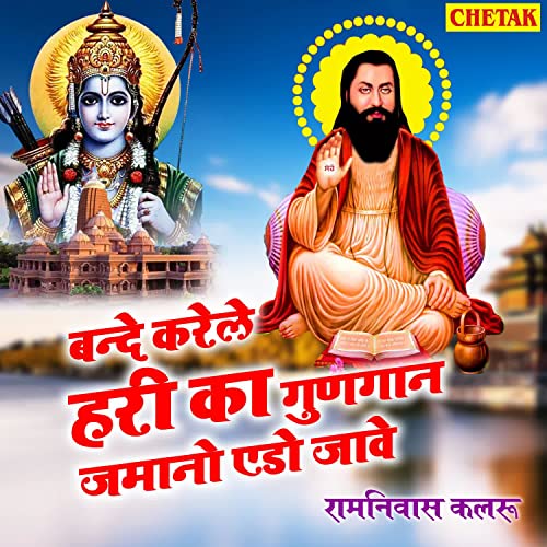 Bande Karale Hari Ka Gungaan Jamano Edo Jave by Ramniwas Kalru on ...