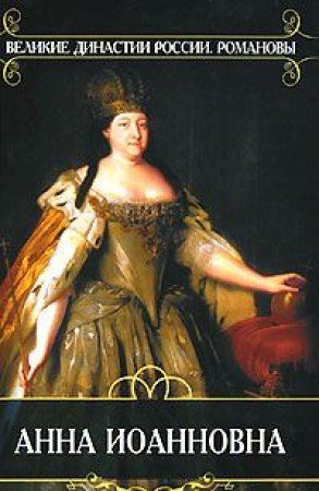 Anna Ioannowna. Welikie dinastii Rossii. Romanowy / Anna Iwanowna ...