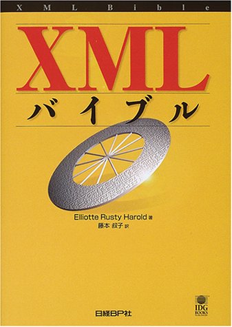XMLバイブル | エリオット・ラスティ ハロルド, Harold,Elliotte Rusty, 叔子, 藤本 |本 | 通販 | Amazon