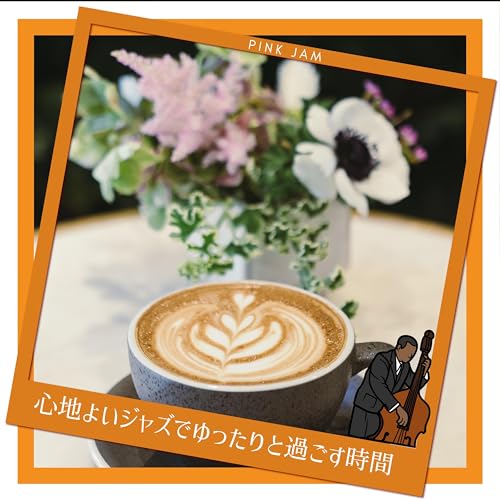 Spiele 心地よいジャズでゆったりと過ごす時間 von Pink Jam auf Amazon Music ab