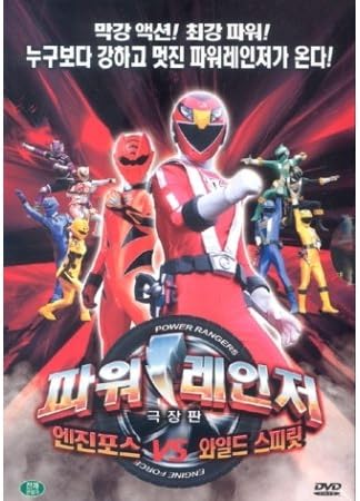 POWER RANGERS ENGINE FORCE (1 DISC) (Region code : 3) (Korea Edition ...