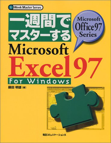 Amazon.com: 一週間でマスターする Microsoft Excel97 for Windows (1 Week Master Series): 9784895630719: Akio ...