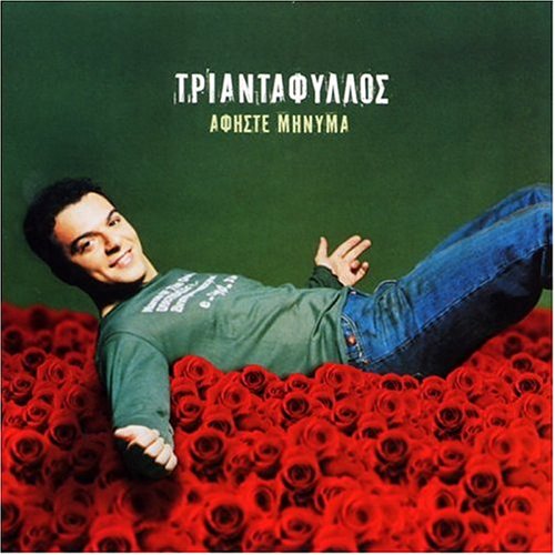 Triantafilos - Afiste Minima - Amazon.com Music