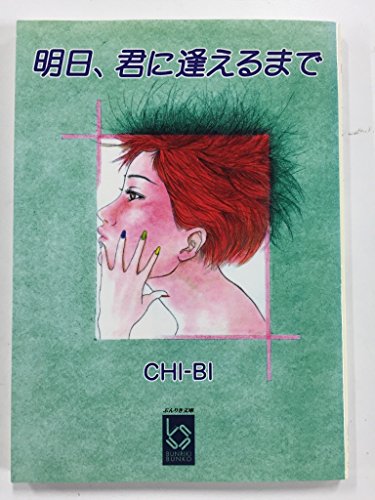 Chi‐bi おすすめランキング 1作品 ブクログ
