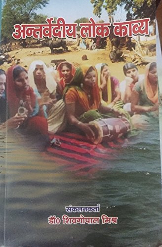 Antarvediya lok kavya: Dr. shiv gopal mishra: 9788193062036: Books ...