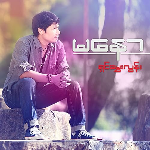 Shin Mhwe Loon by Ma Naw on Amazon Music - Amazon.com