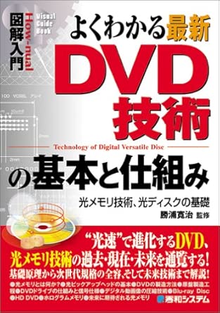 図解入門よくわかる最新DVD技術の基本と仕組み (How-nual図解入門Visual Guide Book) : 勝浦寛治: Amazon ...