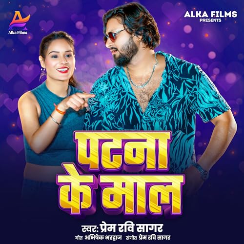 Play Patana Ke Maal by Prem Ravi Sagar on Amazon Music Unlimited