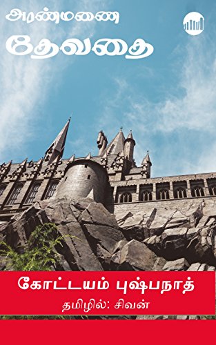 Amazon.com: Aranmanai Devathai (Tamil Edition) eBook : Kottayam Pushpanath: Kindle Store