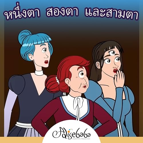Play หนึ่งตา สองตา และสามตา by Adisebaba ภาษาไทย on Amazon Music