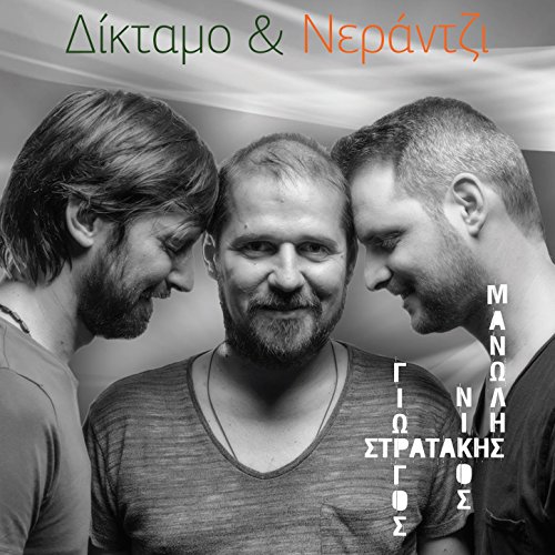 Amazon.com: Diktamo kai nerantzi : Giorgos Stratakis, Manolis Stratakis ...