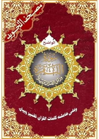 Amazon.com: Tajweed Koran Surat Al Baqara (Arabic Edition ...