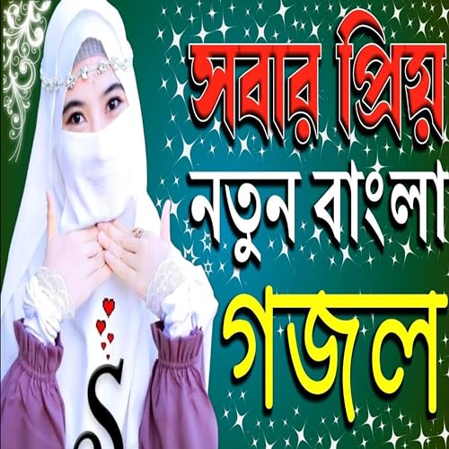Amazon.co.jp: সবার প্রিয় বাংলা গজল, New Bangla Gojol, Notun Bangla ...