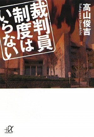 Amazon.com: Lay judge system is not needed (Kodansha plus alpha Novel ...