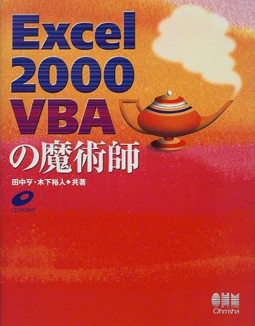 Excel2000 VBAの魔術師 : Amazon.de: Bücher