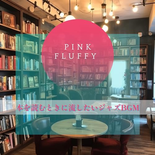 Amazon MusicでPink Fluffyの本を読むときに流したいジャズBGMを再生する
