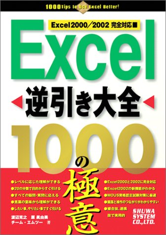Excel逆引き大全1000の極意 Excel2000/2002完全対応 : Amazon.de: Bücher