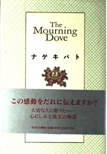 ナゲキバト | ラリー バークダル, Barkdull,Larry, しのぶ, 片岡 |本 | 通販 | Amazon