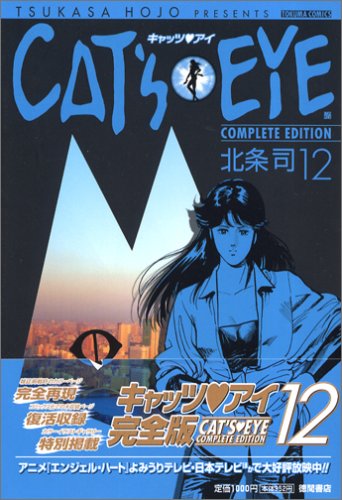 Amazon.com: Cat’s・eye complete edition 12 (トクマコミックス): 9784197803385 ...