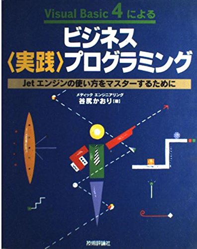 VisualBasic4によるビジネス実践プログラミング: Jetエンジンの使い方をマスターするために | 谷尻 かおり |本 | 通販 | Amazon