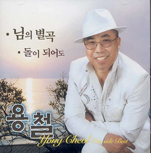 Amazon.co.jp: 님의별곡/돌이 되어도 : Yong Chul: デジタルミュージック