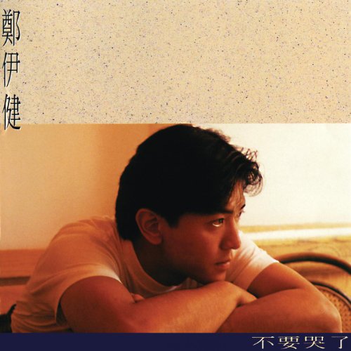 Amazon MusicでEkin ChengのDon't Cryを再生する