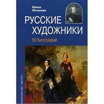 Russkie Khudozhniki XVIII- Nachala XX Veka: 50 Biografii[Russian ...